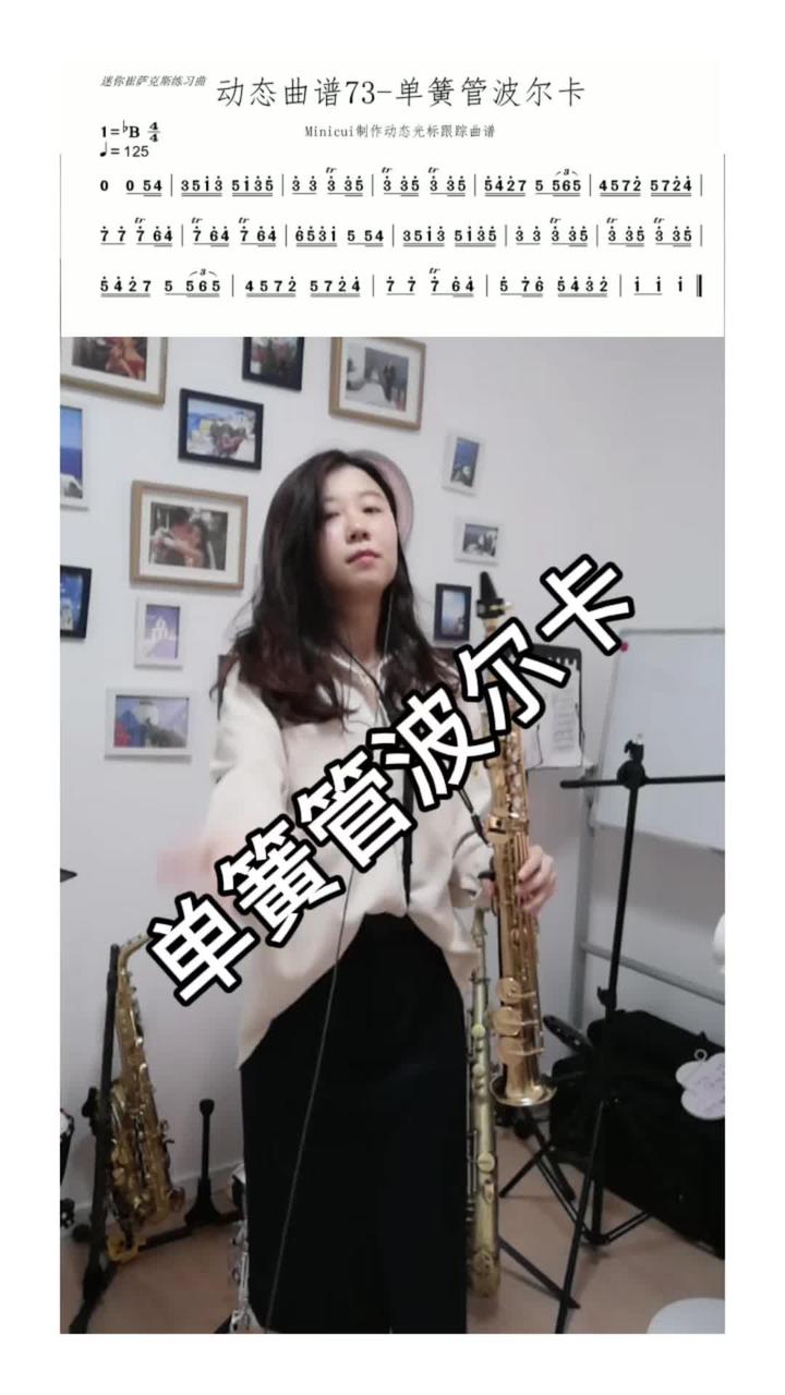 索尼亚半金属笛头演奏,单簧管波尔卡@迷你崔萨克斯好物推荐 #爱音乐...