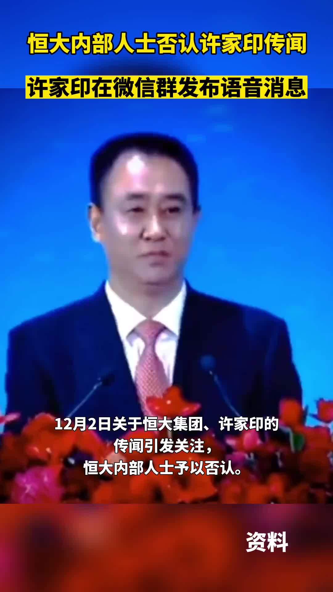 恒大内部人士否认许家印传闻:许家印在高管微信群发布语音消息
