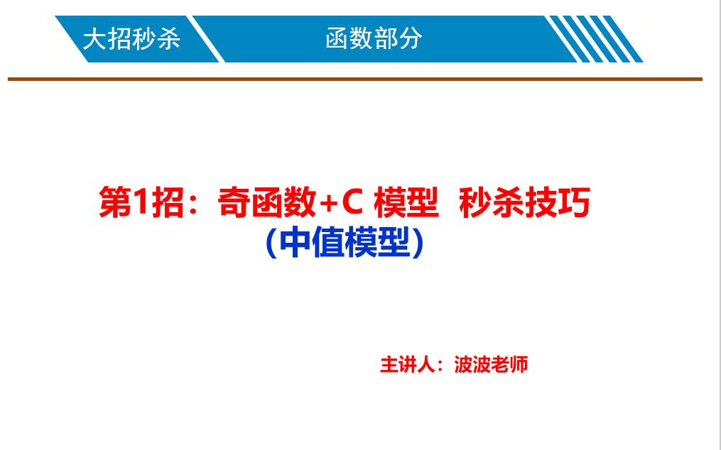 第1招:奇函数+C 模型 秒杀技巧