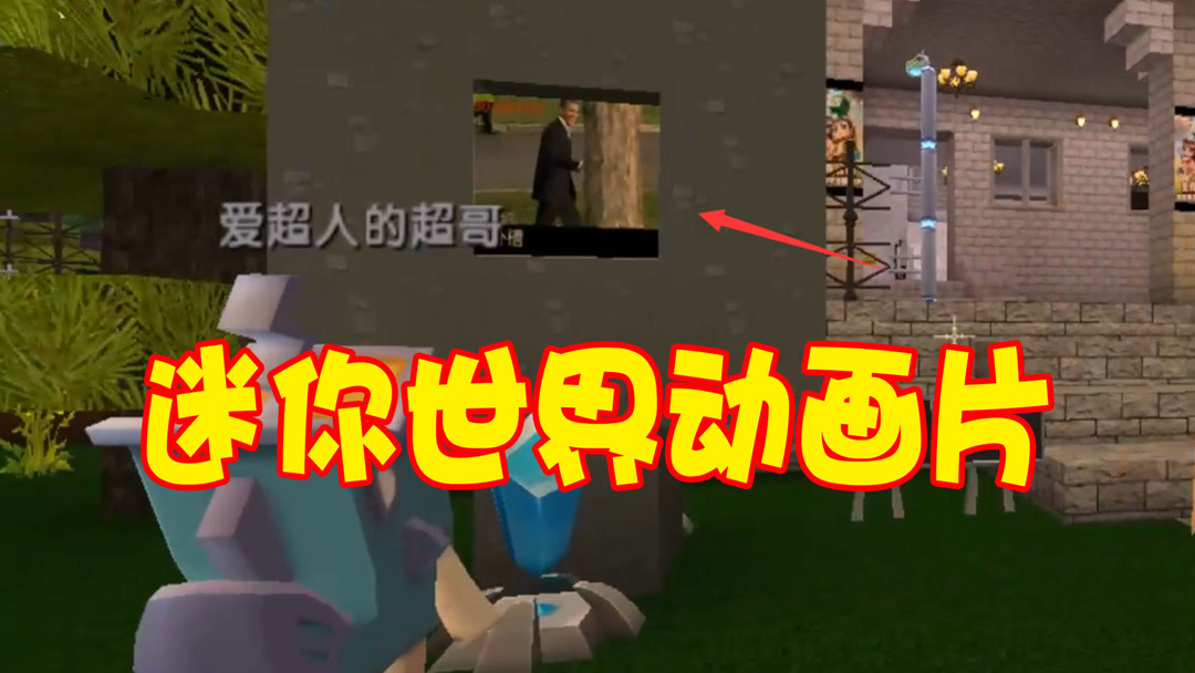 迷你世界 真的能放动画片吗?看到这个我相信了,原来是真的