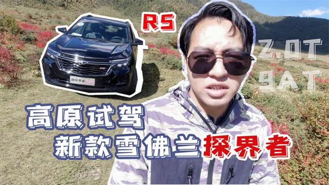 高原试驾中期改款探界者,更换237匹的2.0T后表现如何?