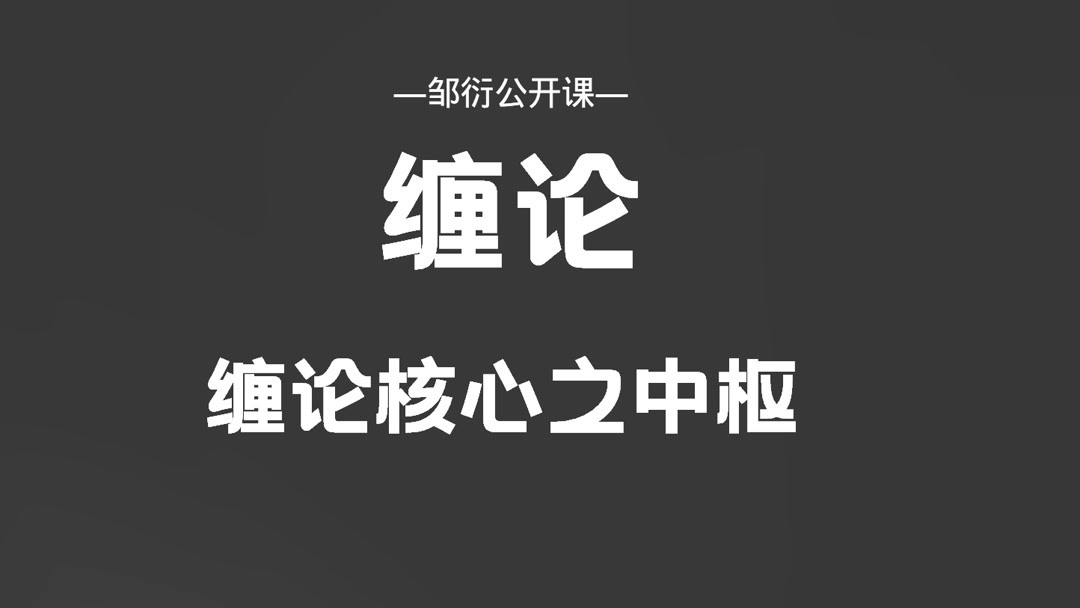 缠论第三讲——缠论的核心中枢,中枢突破居然意味着这个