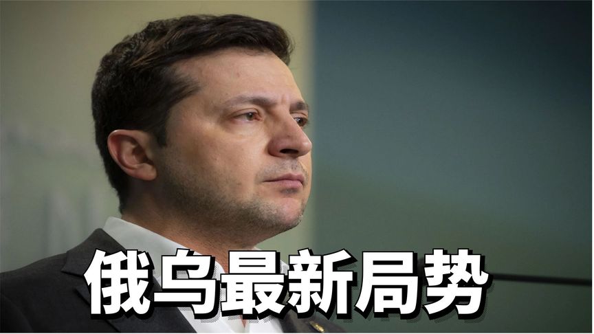 俄乌冲突传来新局势乌克兰破釜沉舟,俄罗斯从容应对!