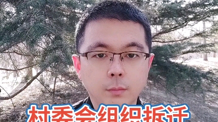 村委会组织拆迁合法吗
