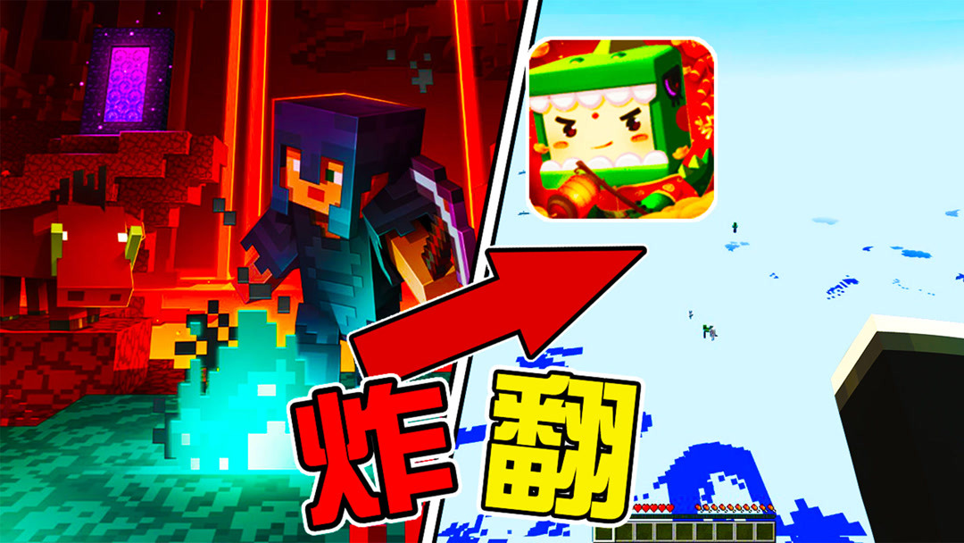 MC被迷你世界狂炸? 所有方块全部消失! 我的世界挑战