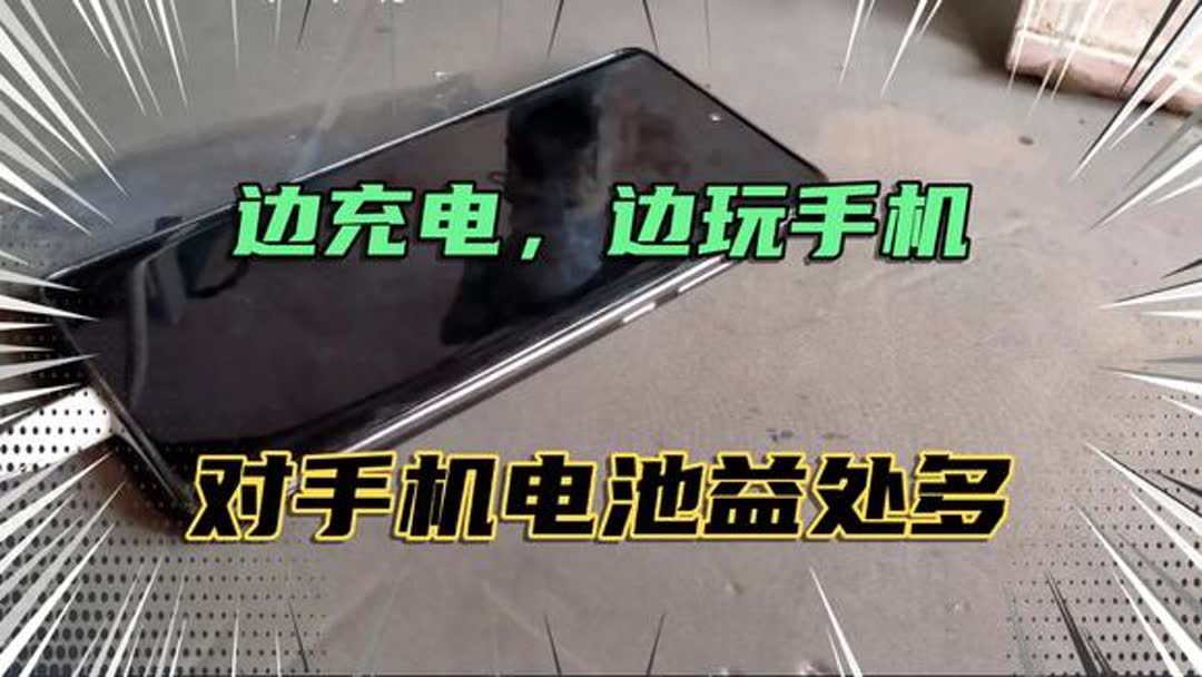 边充电边玩手机对电池有啥好处?师傅给你科普涨知识