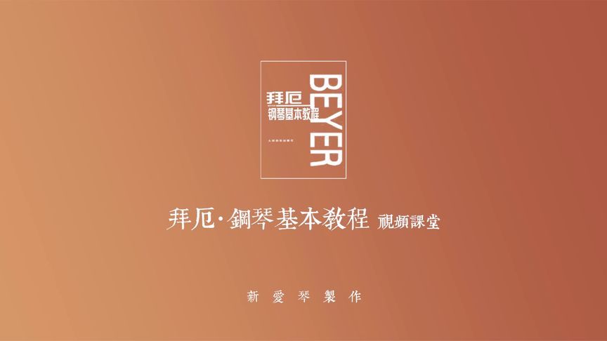 新爱琴拜厄钢琴基本教程 第45课:双手练习·第30课