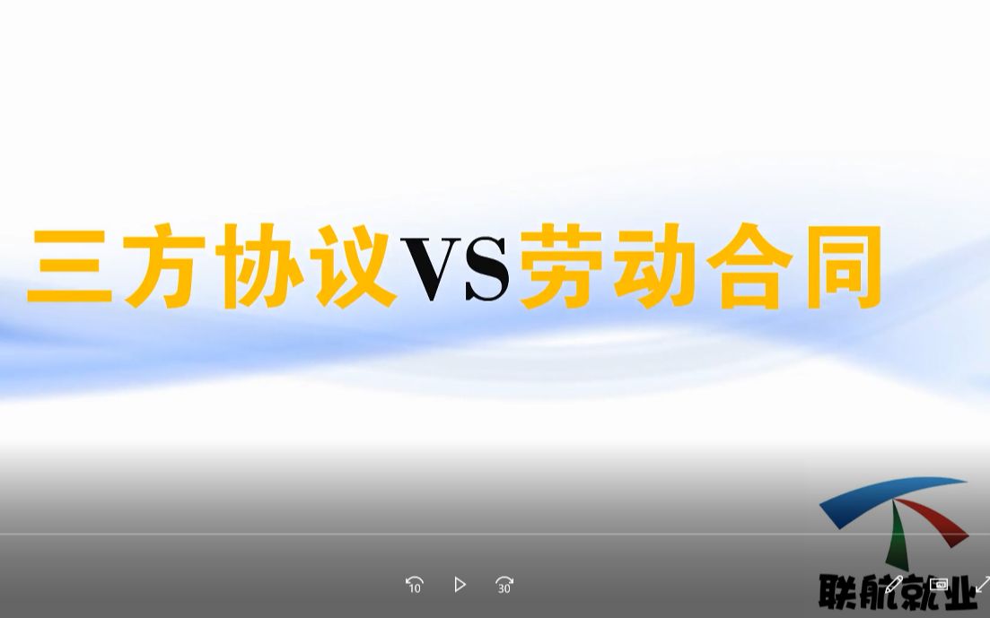 三方协议与劳动合同的区别