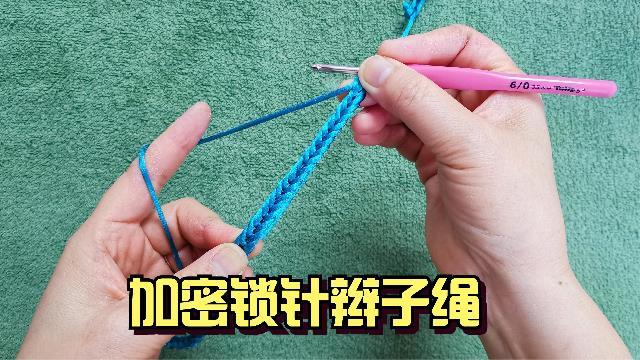 演示一种加密锁针辫子绳的钩织办法