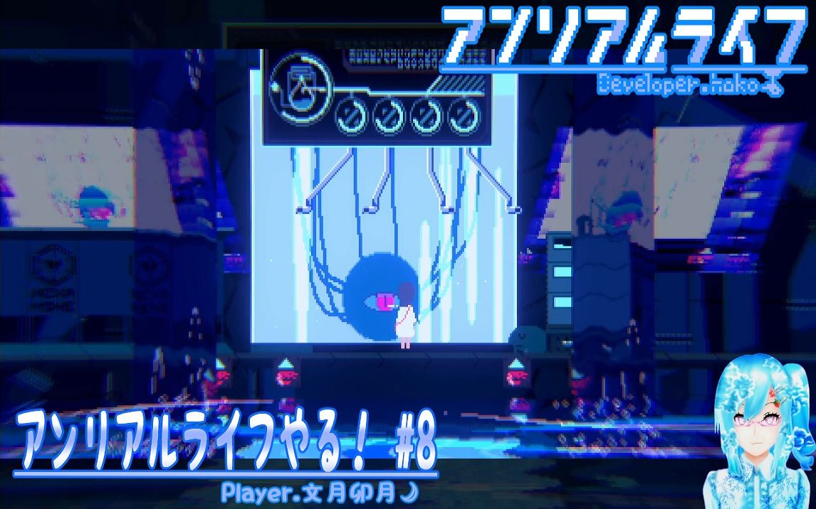 日本可爱up带你玩!UNREAL LIFE【8】