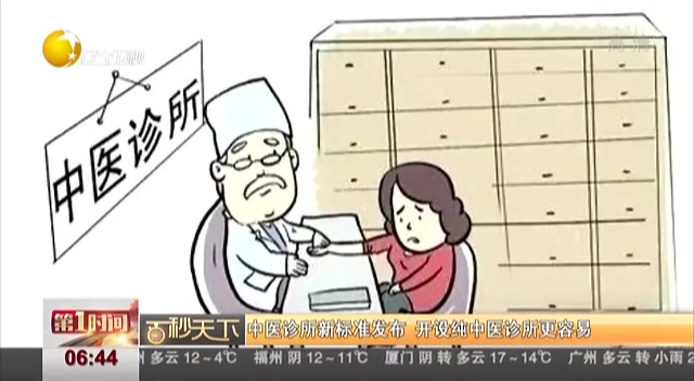 中医诊所新标准发布 开设纯中医诊所更容易