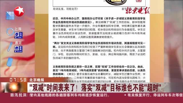 北京晚报:“双减”时间表来了! 落实“双减”目标谁也不能“超时”