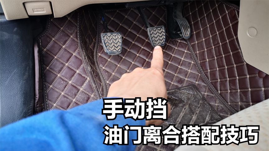 手动挡油门离合到底怎么搭配?记住这2点,轻松起步