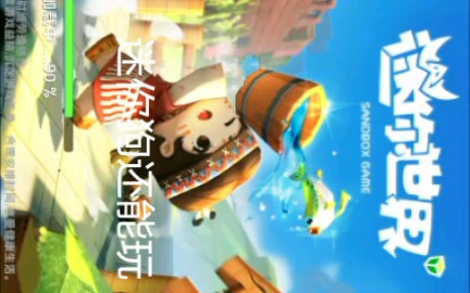 迷你世界竟没完全下架,之前有下载链接仍能下载完正常玩!