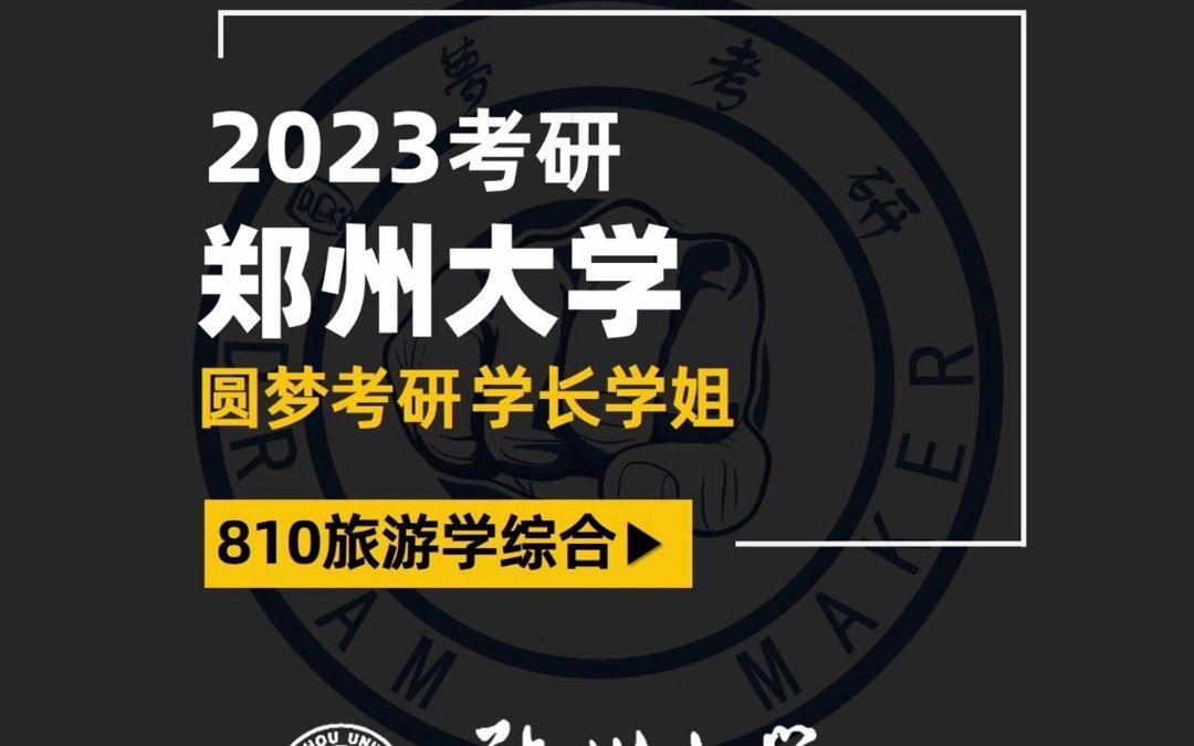 2023考研 郑州大学 810旅游管理 许弋学姐 专业课129 考研经验分享
