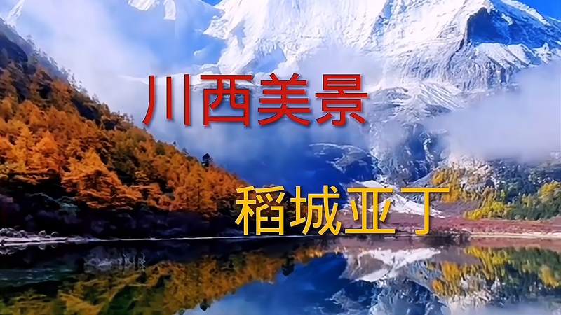 稻城亚丁蓝色星球最后一片净土,带上爱的人此生必去的绝美景区!