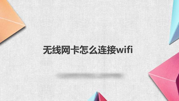 无线网卡怎么连接wifi