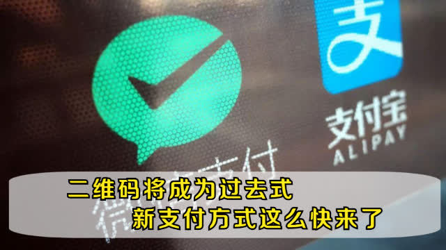二维码将成为过去式,没想到新支付方式这么快来了
