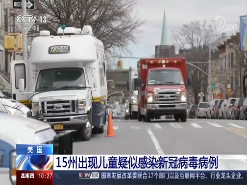[新闻直播间]美国 15州出现儿童疑似感染新冠病毒病例