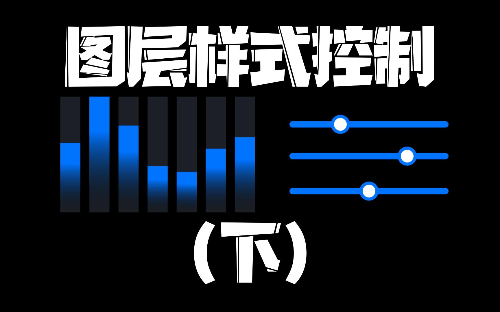 demo实现BI可视化编辑器常见功能:图层样式控制(下)