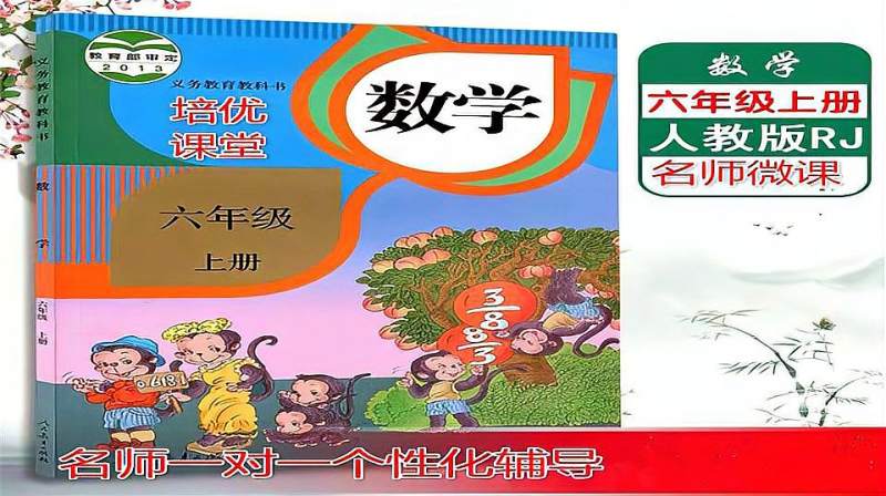 六年级数学上册 人教版 培优课堂03 分数乘法妙招 P4 名师微课