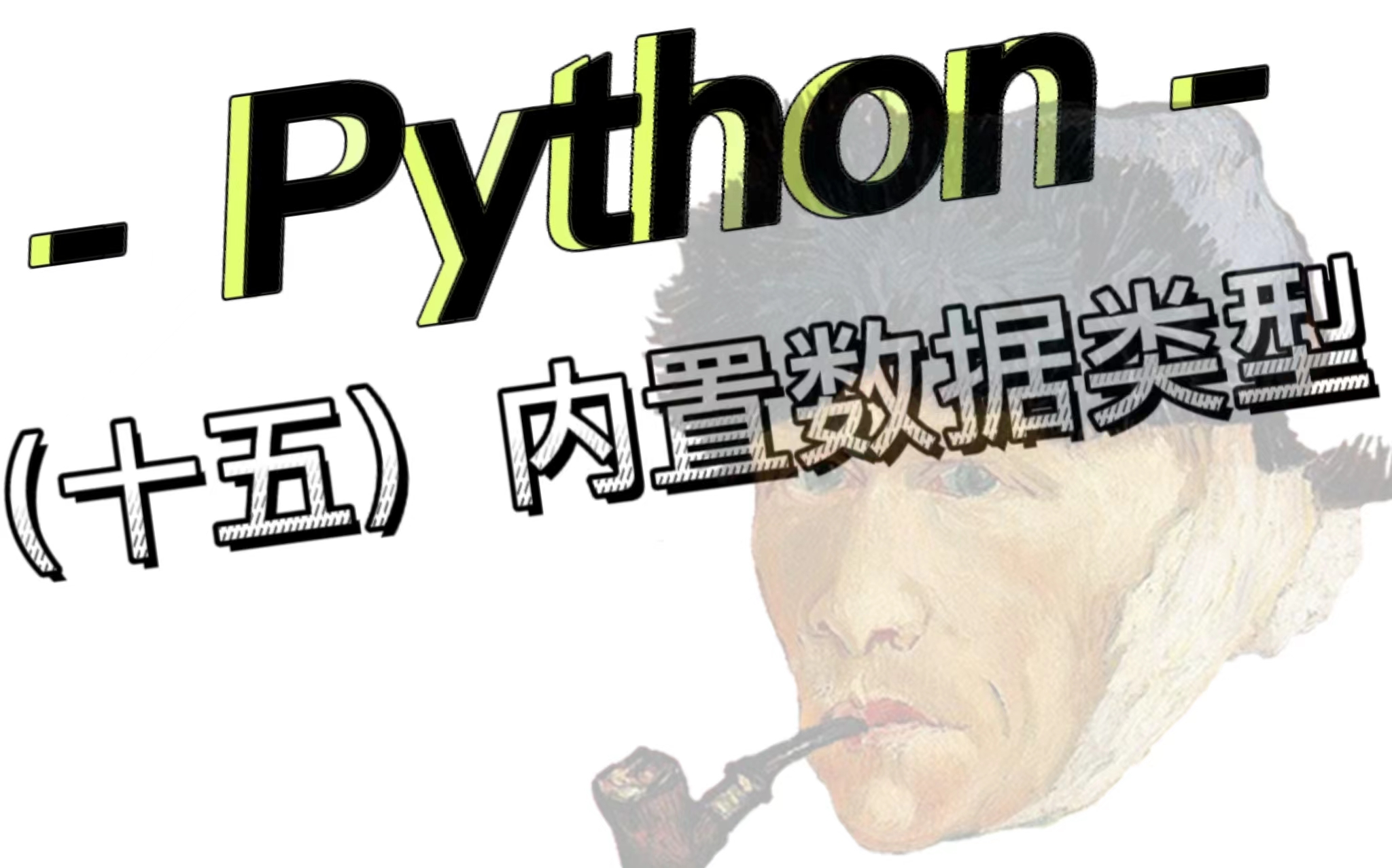 【15】内置数据类型_基本算术运算符