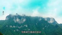 张家界崇山旅游开发项目宣传片赏析