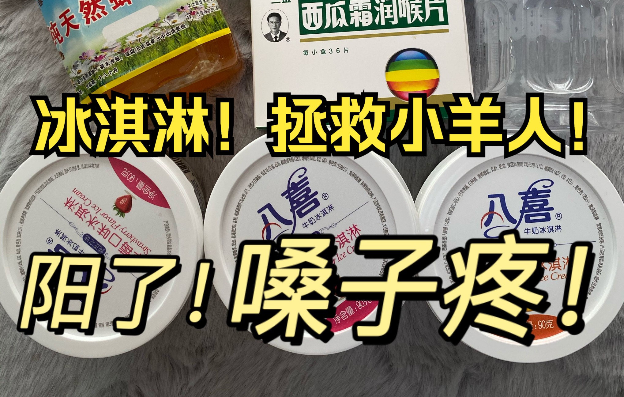 ߐ�羊了,西瓜霜和冰淇淋才是救命药!