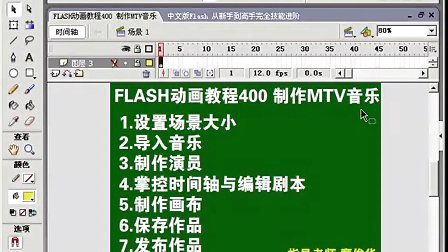 FLASH动画教程400 制作MTV