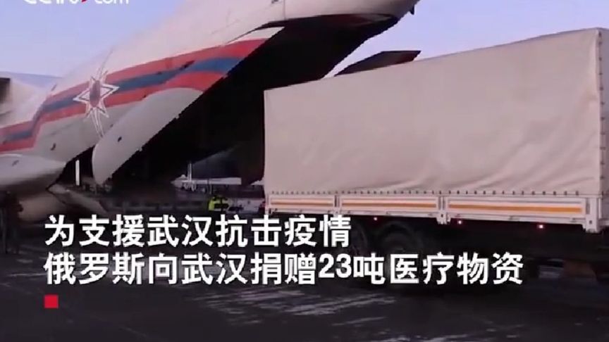 俄罗斯支援中国放下23吨医疗物资就跑了,原因让人感动