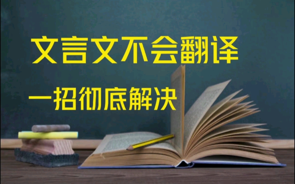 文言文翻译,如何考满分?