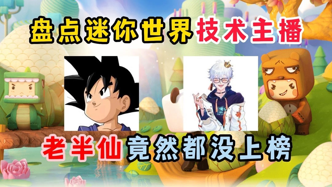 迷你世界:盘点迷你世界技术主播!老半仙竟然都没上榜?