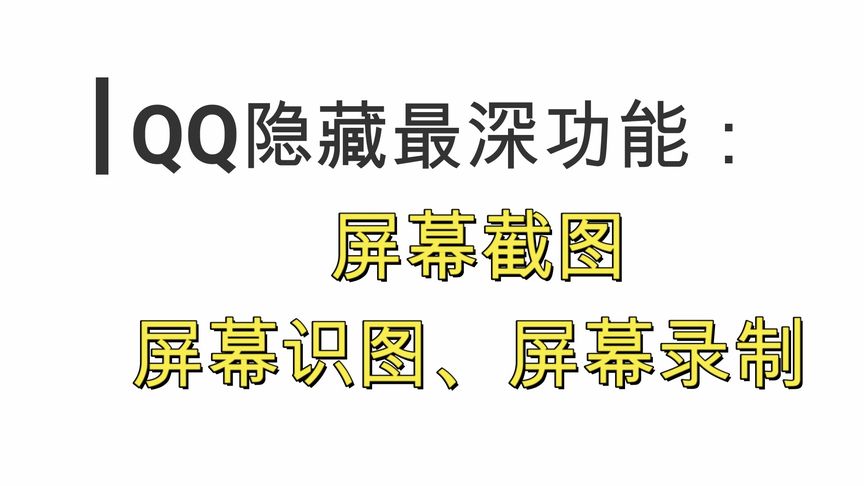 QQ隐藏最深的3个功能,每个都价值不菲,好知识分享才有价值