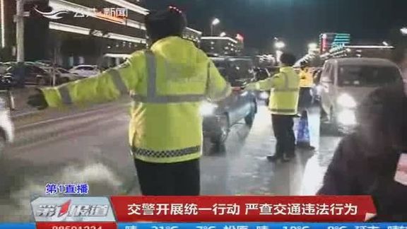 吉林省交警开展统一行动 严查交通违法行为