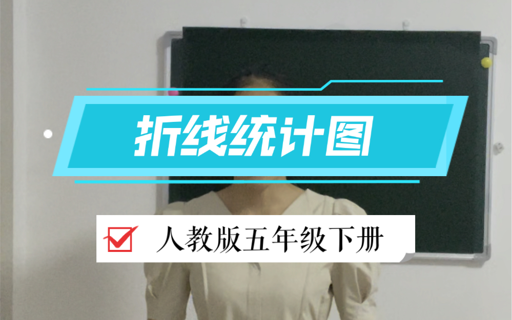 折线统计图试讲,加油加油