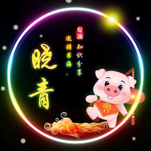 晓青分享 