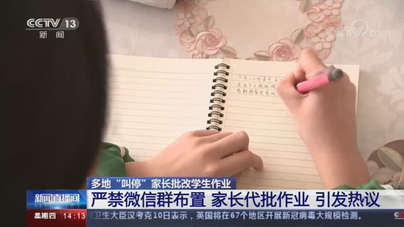 [新闻直播间]多地“叫停”家长批改学生作业 严禁微信群布置 家长代批...