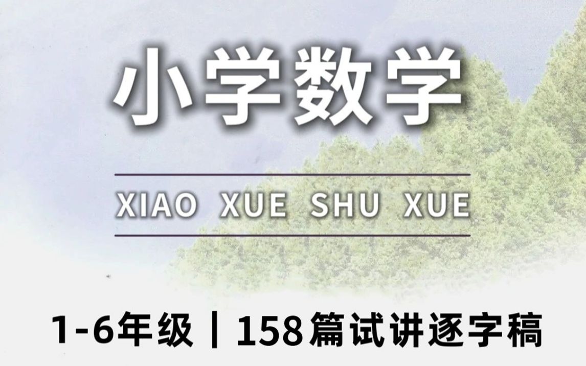 23教资面试,小学数学158篇试讲逐字稿