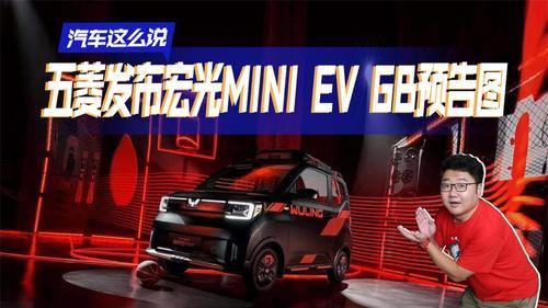 五菱新车解读,宏光MINI EV GB来了,颜值和续航提升明显