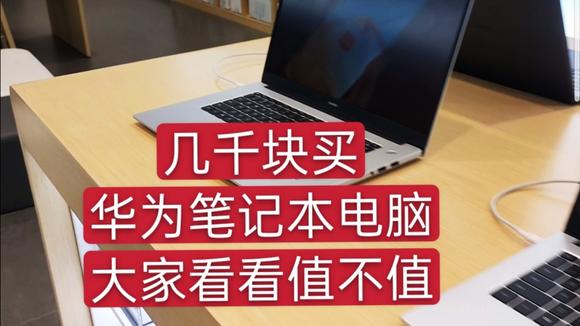 华为新出的笔记本电脑真便宜,这个价格买到的,大家看看划算吗?