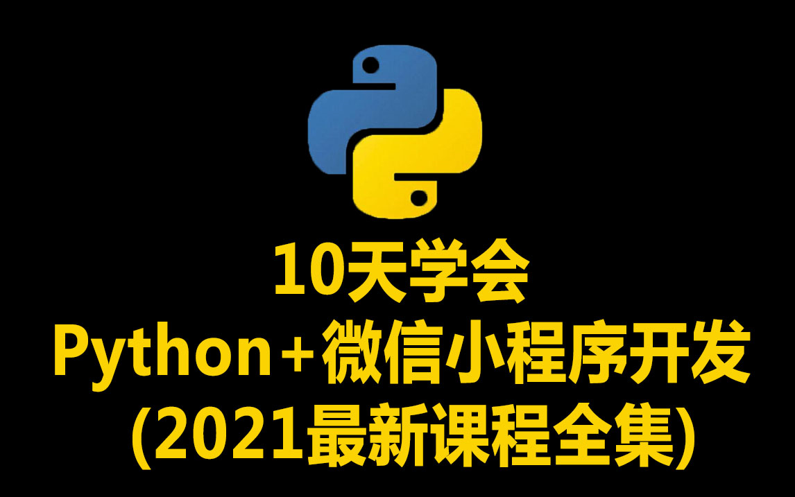 10天学会Python+微信小程序开发(2021全集)