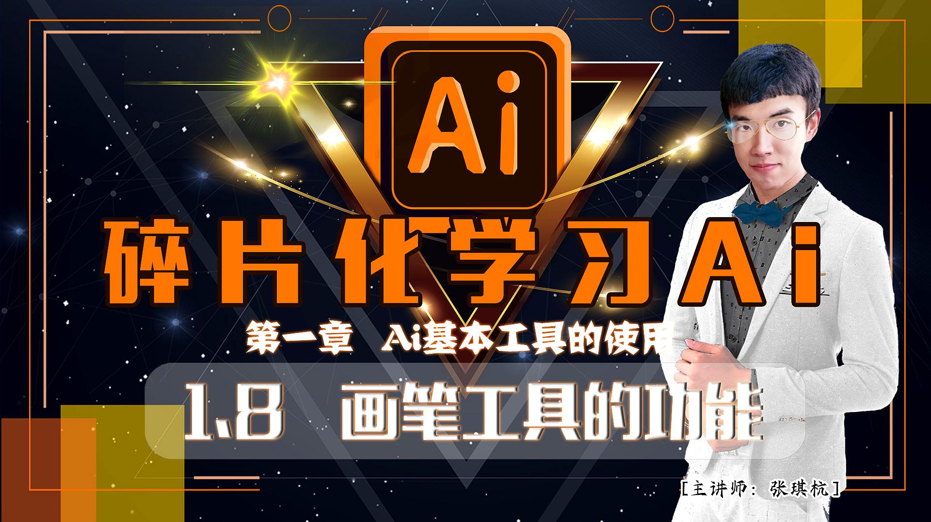 碎片化学习AI!(1.8 画笔工具的功能)