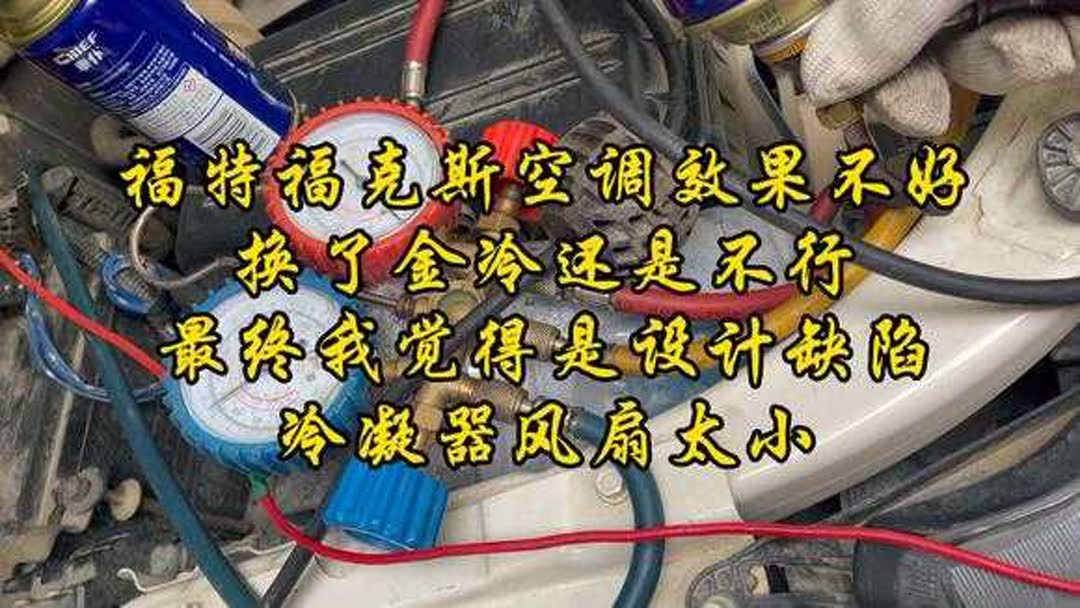 福特福克斯09年的车,空调效果不好,制冷剂换了没用,风扇太小了