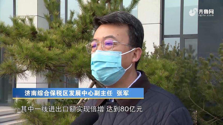 济南综保区:发挥保税区优势,一线进出口额倍增至80亿,迈向百亿