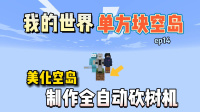 我的世界酷凡单方块冒险生存 第14集 我的世界单方块空岛:美化空岛,...