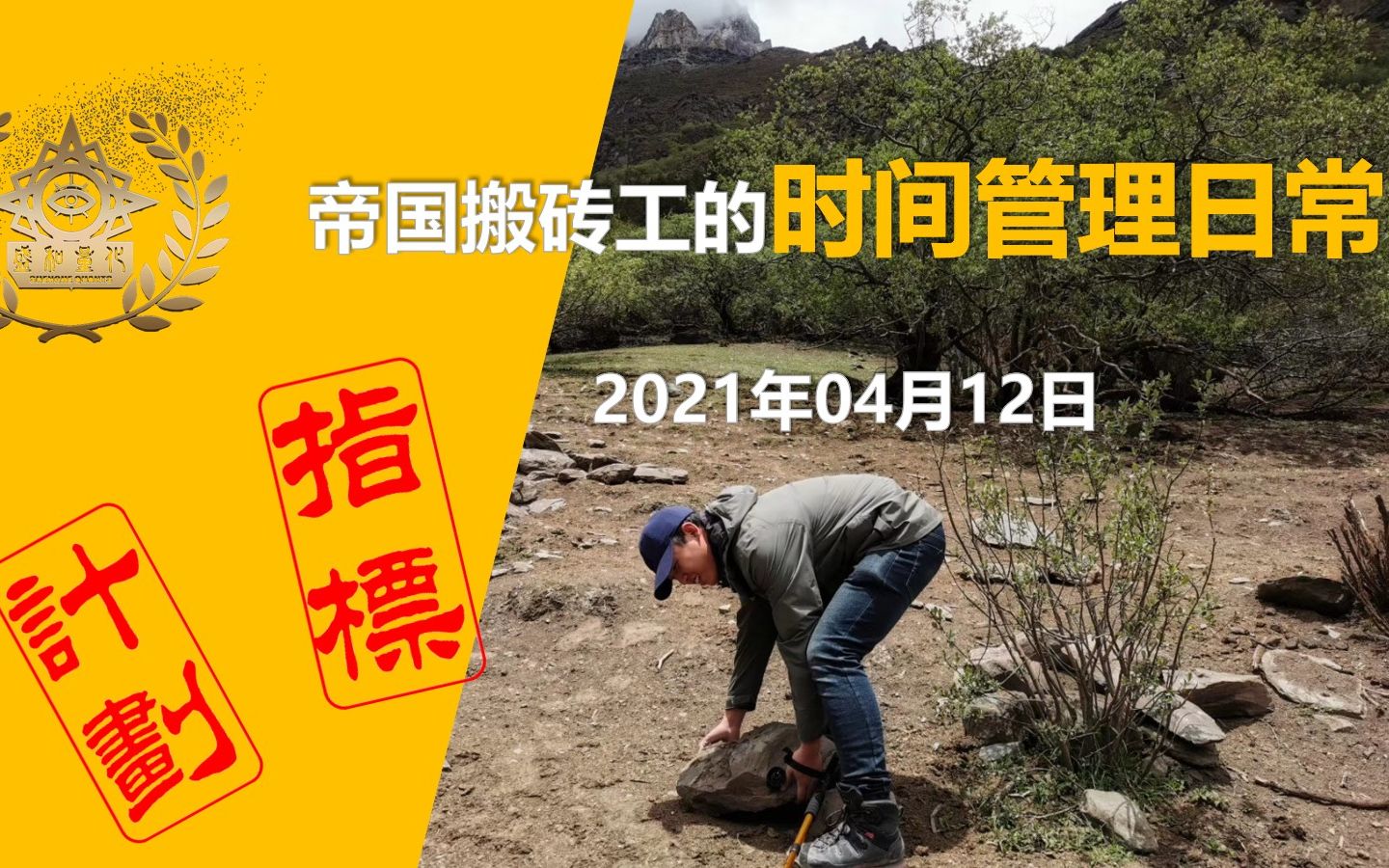 时间管理|个人计划打卡|自我管理体系| 2021年04月12日~工程师的每日...