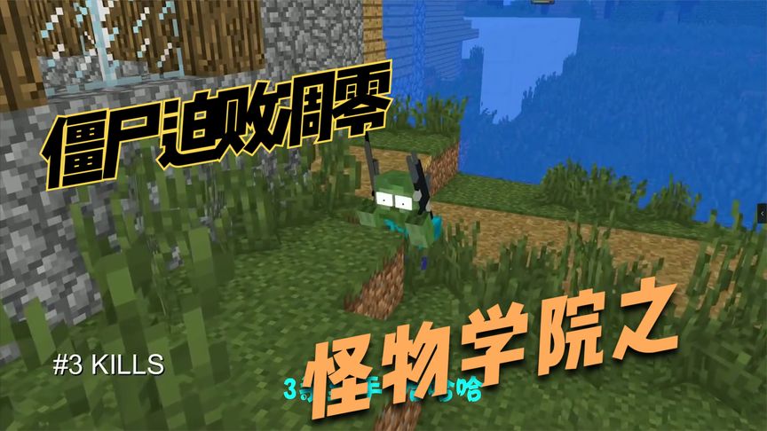 我的世界怪物学院:玩枪战,僵尸得全场mvp,却对凋零甘拜下风