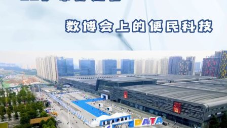 预见数博 | 数博会上的便民科技