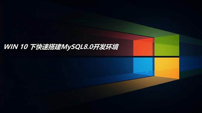 WIN10下MySQL8.0的绿色安装