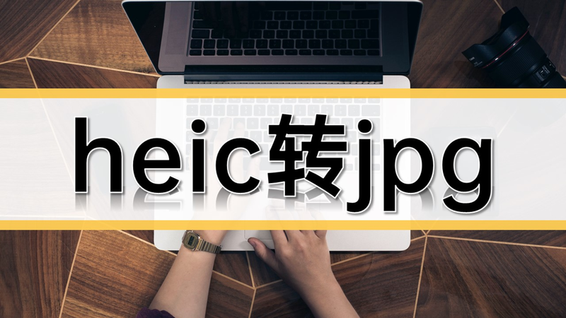 heic转jpg软件哪个好